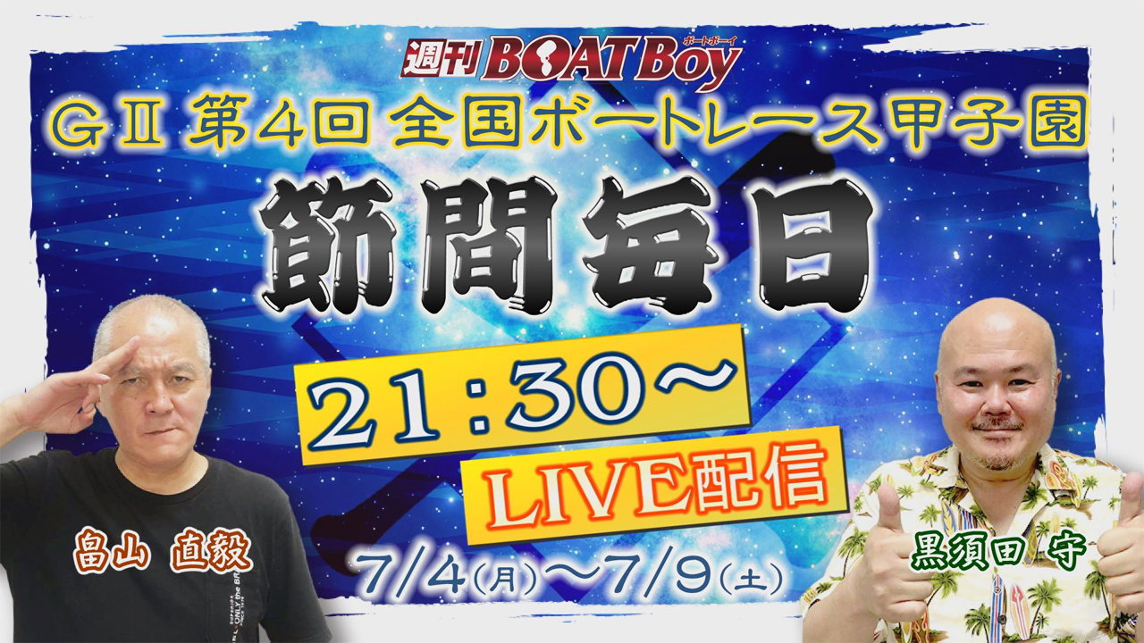 7/4（月）21時30分配信！！週刊BOATBoy「下関 G2第4回全国ボートレース甲子園 初日展望」 | BOAT RACE オフィシャルウェブサイト