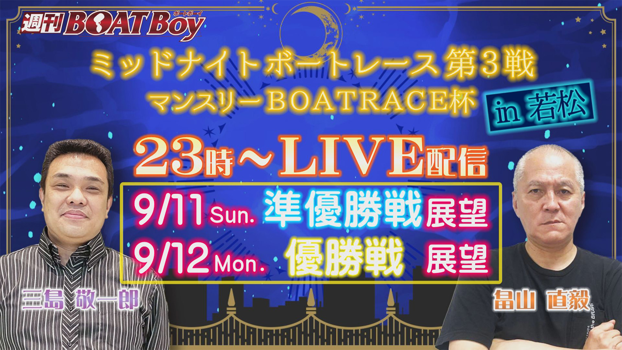9/11（日）23時からLIVE配信！！週刊BOATBoy若松ミッドナイトボートレース 第3戦マンスリーBOATRACE杯準優勝戦展望 | BOAT RACE オフィシャルウェブサイト
