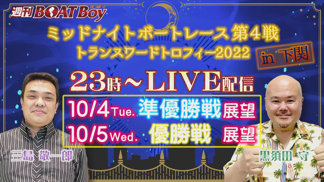 10/4（火）23時からLIVE配信！！週刊BOATBoy下関ミッドナイトボートレース 第4戦トランスワードトロフィー2022準優勝戦展望 | BOAT RACE オフィシャルウェブサイト