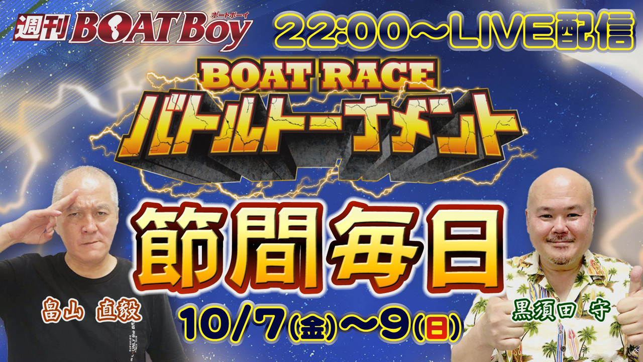 10/7（金）22時からLIVE配信！！週刊BOATBoy若松 ファン感謝3Days ボートレースバトルトーナメント初日展望 | BOAT RACE オフィシャルウェブサイト
