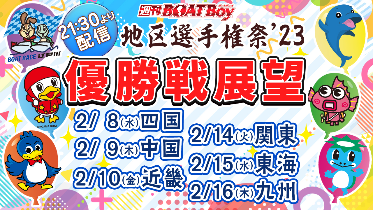 2/8（水）21時30分から配信！！週刊BOATBoy四国地区選手権（BR鳴門）展望！ | BOAT RACE オフィシャルウェブサイト
