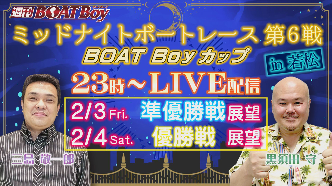 2/3（金）23時からLIVE配信！！週刊BOATBoy若松ミッドナイトボートレース第6戦BOATBoyカップ準優勝戦展望 | BOAT RACE オフィシャルウェブサイト