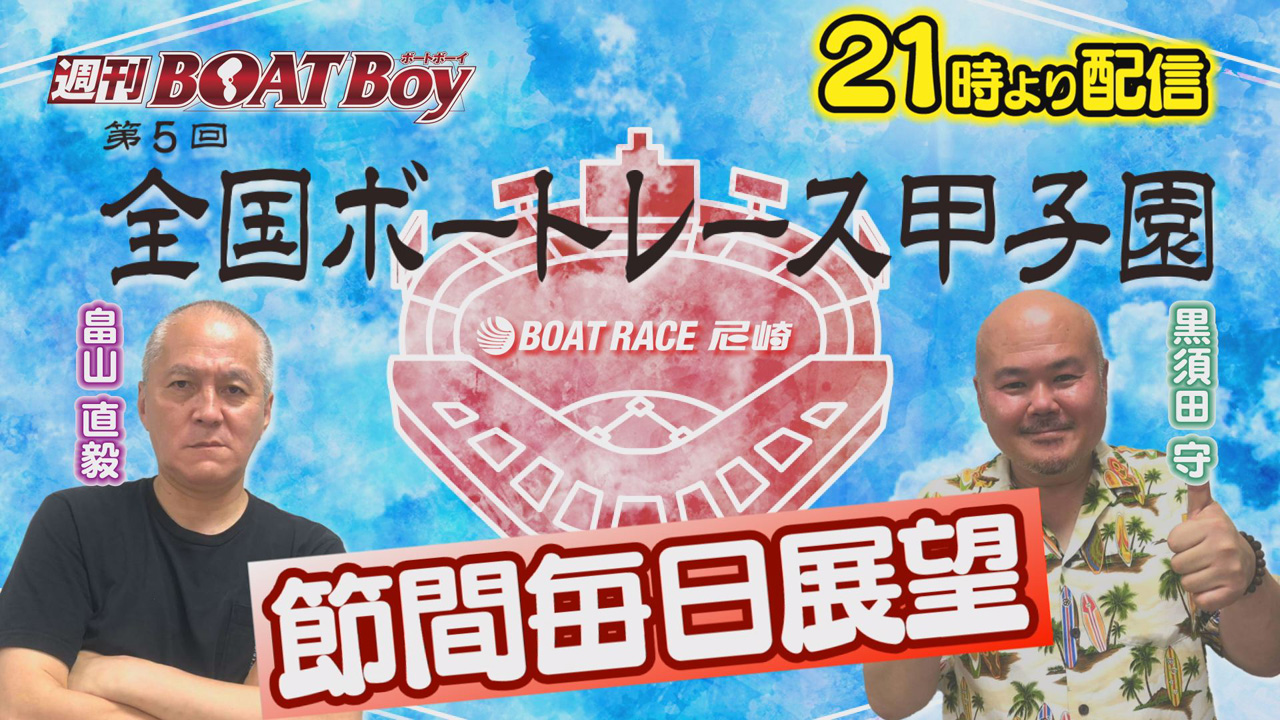7/3（月）21時から配信！！週刊BOATBoy G2第5回全国ボートレース甲子園 節間毎日展望！ | BOAT RACE オフィシャルウェブサイト