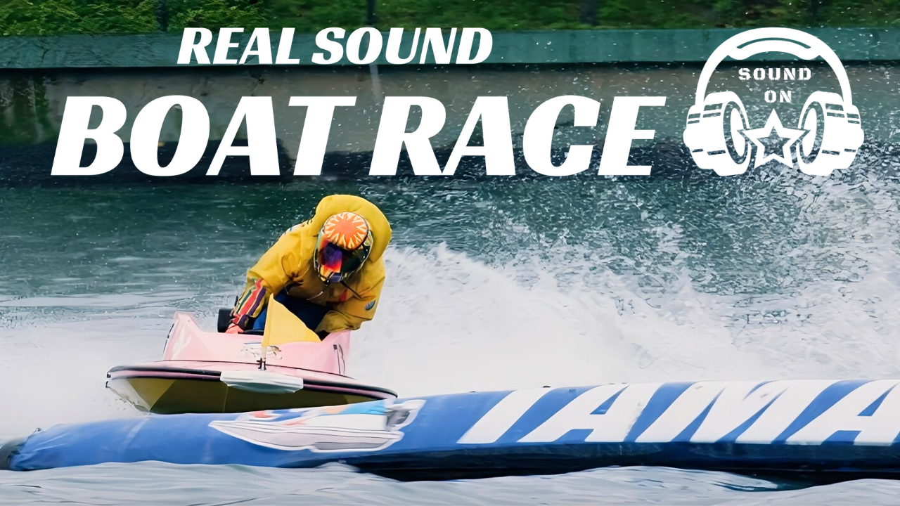 立体音響でBOATRACEのサウンドをお届け！7台のマイクで収録！ | BOAT RACE オフィシャルウェブサイト