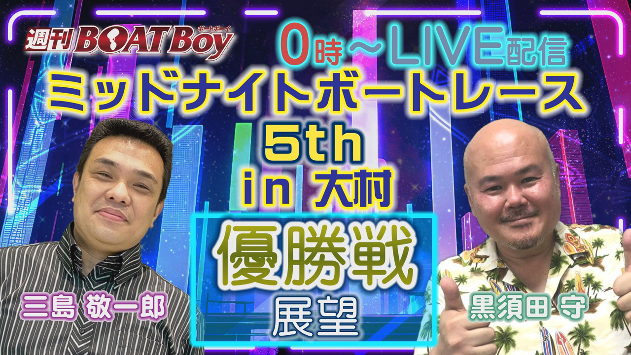 8/20（日）0時からLIVE配信！！週刊BOATBoy ミッドナイトボートレース5th in大村 優勝戦展望 | BOAT RACE オフィシャルウェブサイト