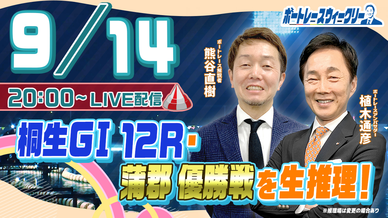 9月14日（木）20時から「ボートレースウィークリー」をLIVE配信！熊谷直樹さんがリモート出演！植木通彦ボートレースアンバサダーと【桐生G1 12R＆蒲郡 優勝戦】を生推理！YouTubeと ...