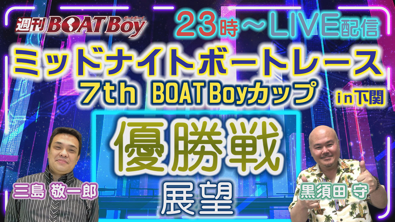 10/17（火）23時からLIVE配信！！週刊BOATBoy ミッドナイトボートレース7th BOATBoyカップ in下関 優勝戦展望 | BOAT RACE オフィシャルウェブサイト