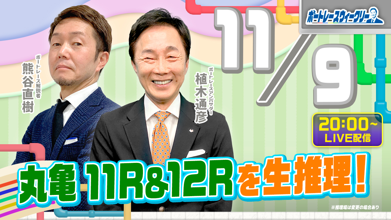 11月9日（木）20時から「ボートレースウィークリーをLIVE配信！熊谷直樹さんがリモート出演！植木通彦ボートレースアンバサダーと【丸亀11R・12R】を生推理！YouTubeと ...