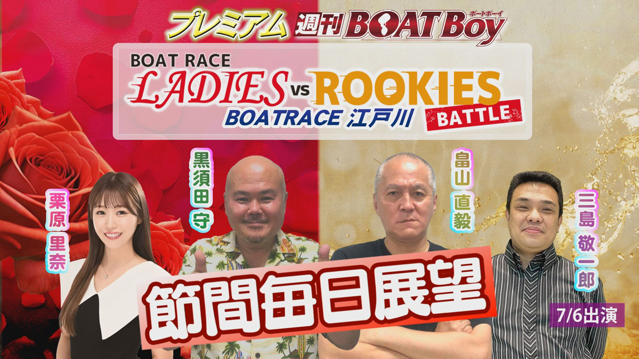 7月1日（月）から配信！！プレミアム週刊BOATBoy江戸川 ボートレースレディースVSルーキーズバトル節間毎日展望！ | BOAT RACE オフィシャルウェブサイト