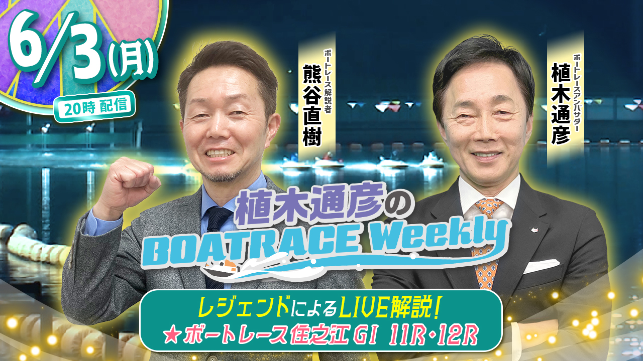 今回の「植木通彦のボートレースウィークリー」は6月3日（月）20時からLIVE配信！熊谷直樹さんが植木通彦ボートレースアンバサダーと【住之江 ...