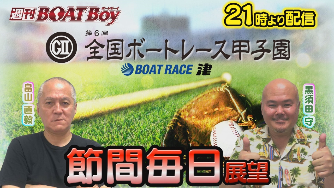 7月9日（火）から配信！！週刊BOATBoy津G2第6回全国ボートレース甲子園節間毎日展望！ | BOAT RACE オフィシャルウェブサイト