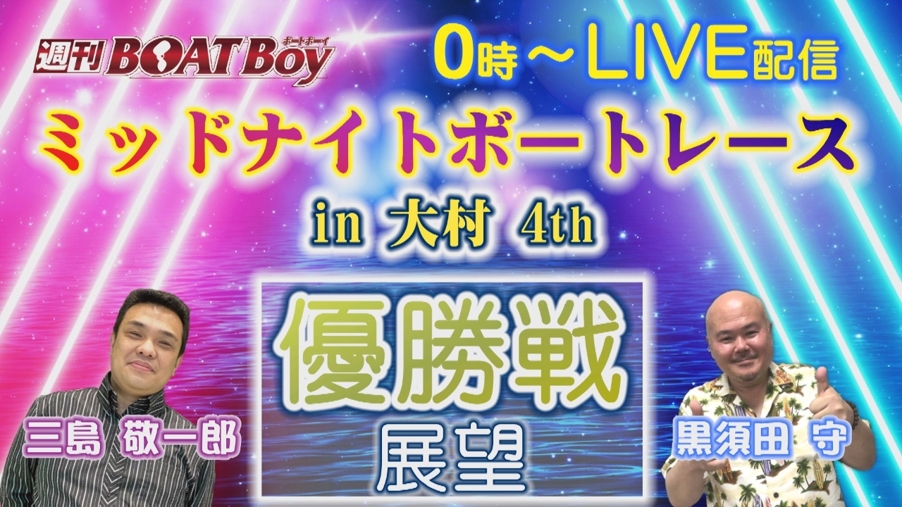 8/25（日）0時からLIVE配信！！週刊BOATBoy ミッドナイトボートレースin大村4th優勝戦展望 | BOAT RACE オフィシャルウェブサイト