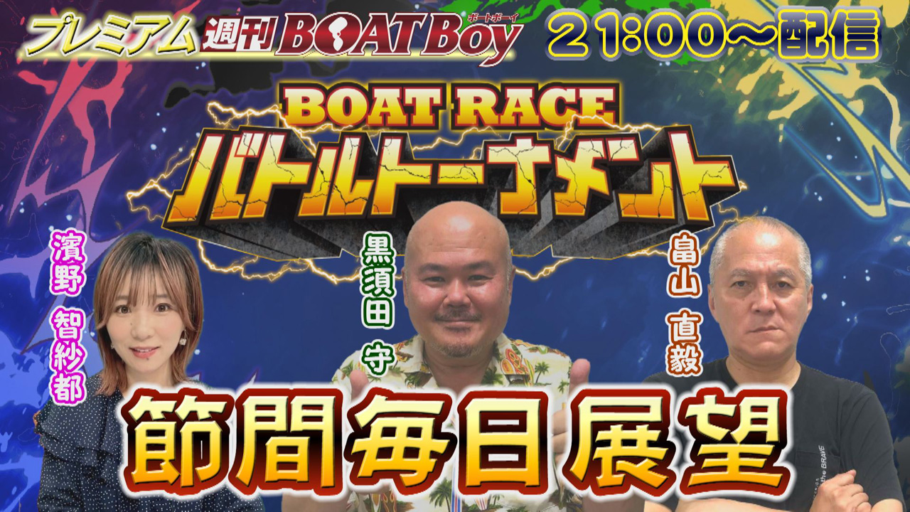 10/11（金）～10/13（日）21時から配信！！プレミアム週刊BOATBoy 唐津ファン感謝3Daysボートレースバトルトーナメント 展望 | BOAT RACE オフィシャルウェブサイト