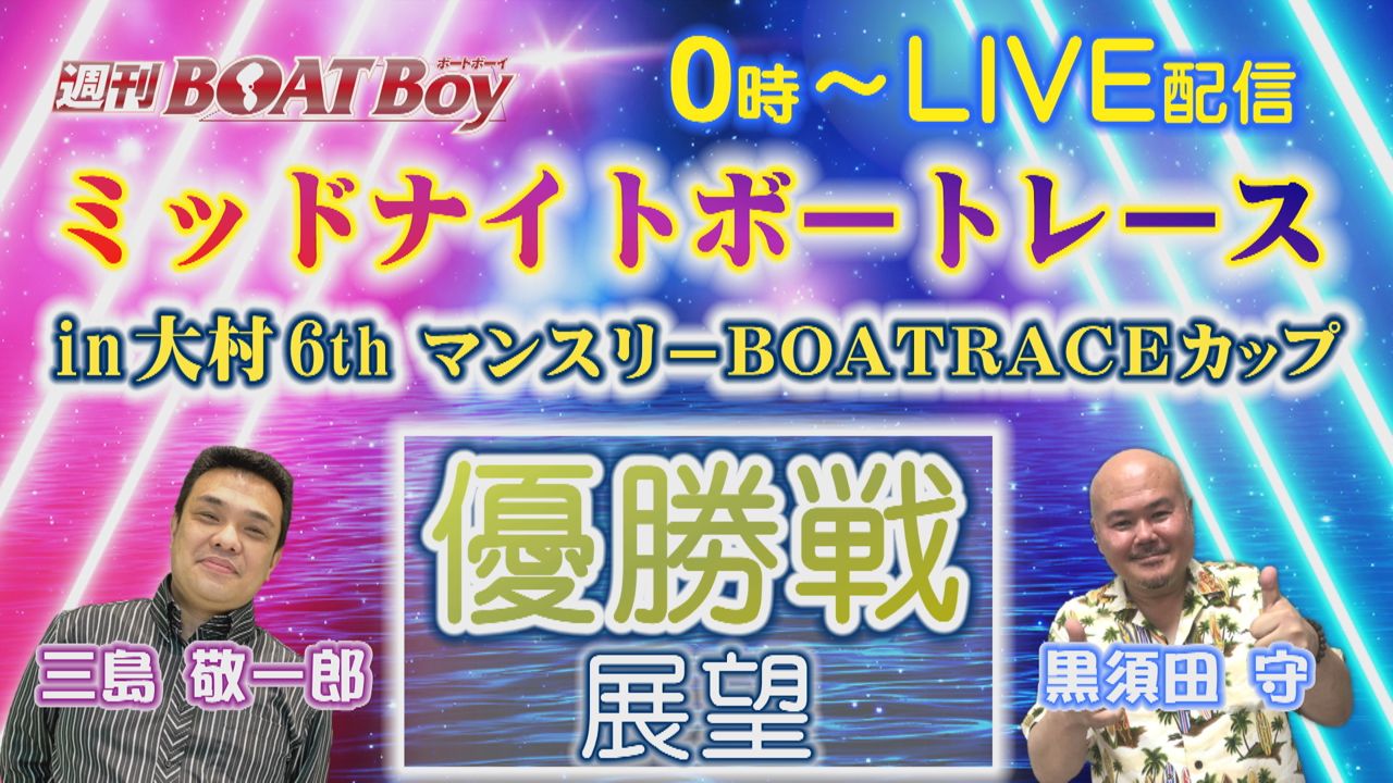 12/11（水）0時からLIVE配信！！週刊BOATBoy ミッドナイトボートレースin大村6thマンスリーBOATRACEカップ優勝戦展望 | BOAT RACE オフィシャルウェブサイト