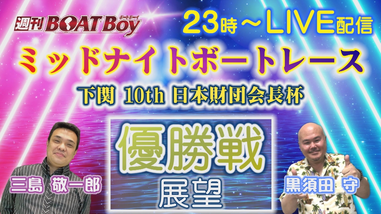 1/8（水）23時からLIVE配信！！週刊BOATBoyミッドナイトボートレース下関10th日本財団会長杯優勝戦展望 | BOAT RACE オフィシャルウェブサイト