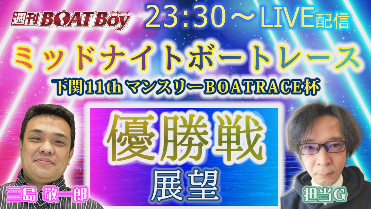 2/2（日）23時30分からLIVE配信！！週刊BOATBoy ミッドナイトボートレース下関11thマンスリーBOATRACE杯優勝戦展望 | BOAT RACE オフィシャルウェブサイト