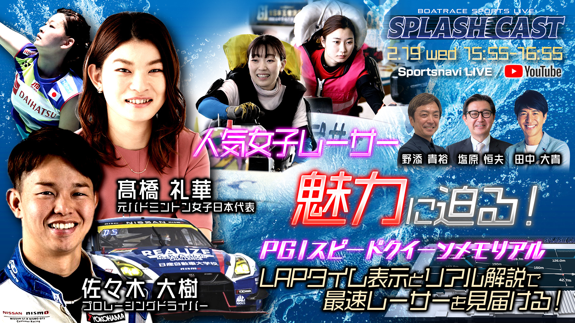 新しいボートレースLIVEの形がここに！～BOATRACE Sports Live～「SPLASH CAST」2月19日15時55分からプレミアムG1スピードクイーンメモリアル初日12R ...