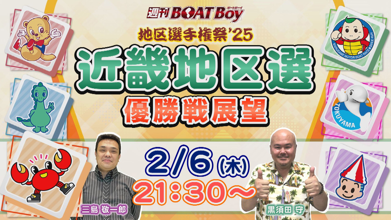 2/6（木）～2/8（土）と2/12（水）～2/14（金）の21時30分から配信！週刊BOATBoy地区選6場優勝戦展望！ | BOAT RACE オフィシャルウェブサイト