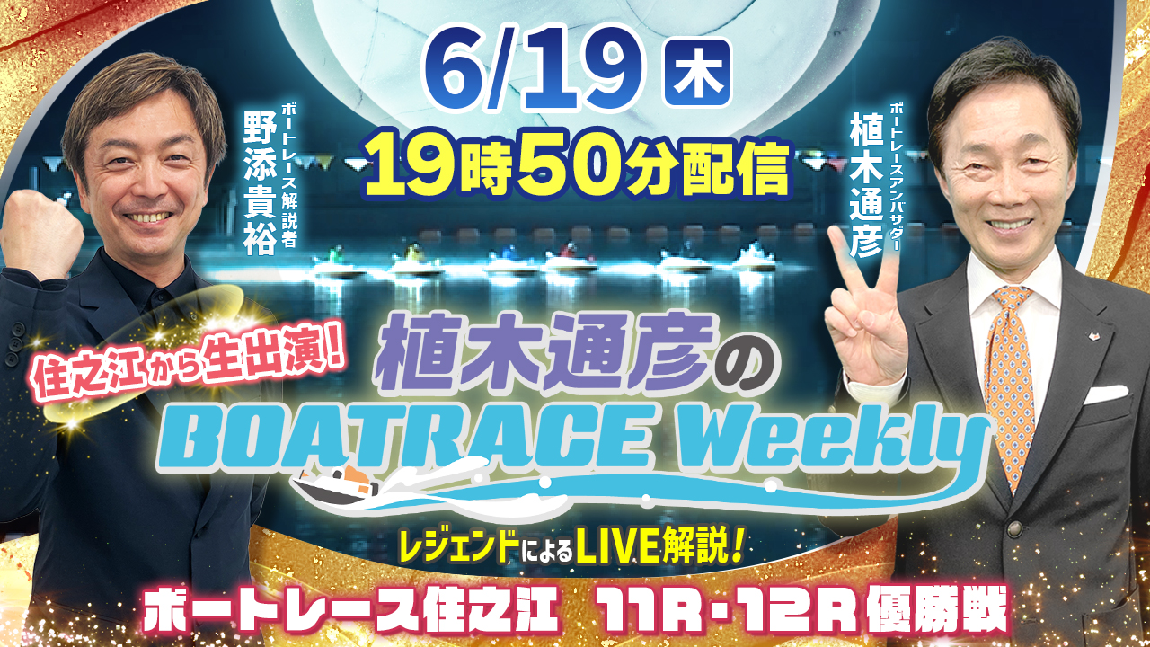 野添貴裕さんが住之江から出演！【住之江11R・12R優勝戦】をLIVE解説！「植木通彦のボートレースウィークリー」6月19日（木）19時50分から生配信！ | BOAT RACE オフィシャル ...