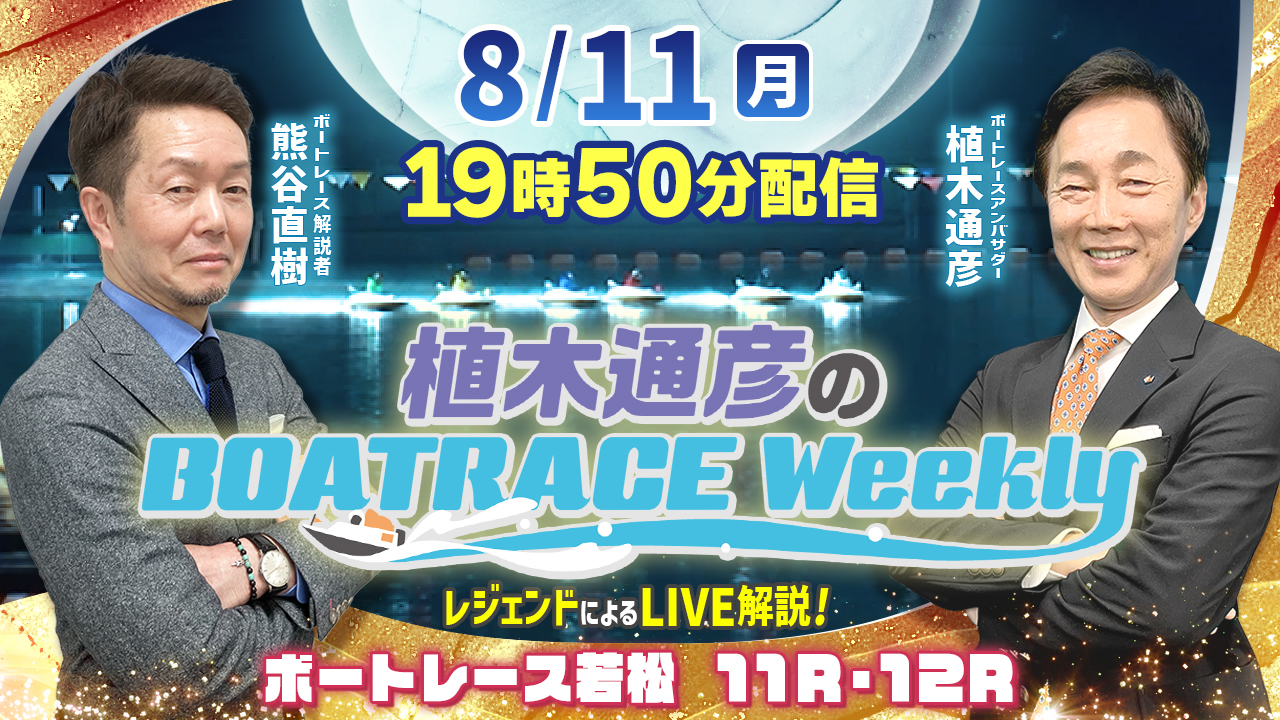 熊谷直樹さんがリモート出演！「植木通彦のボートレースウィークリー」8月11日（祝月）19時50分から【若松11R・12R】をLIVE解説！ | BOAT RACE オフィシャルウェブサイト