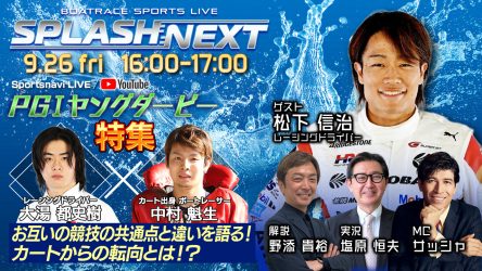レーシングドライバー 松下信治が ～BOATRACE Sports Live～『SPLASH NEXT』に初出演！！ 9月26日16時からプレミアムG1ヤングダービー4日目12Rをスペシャル ...