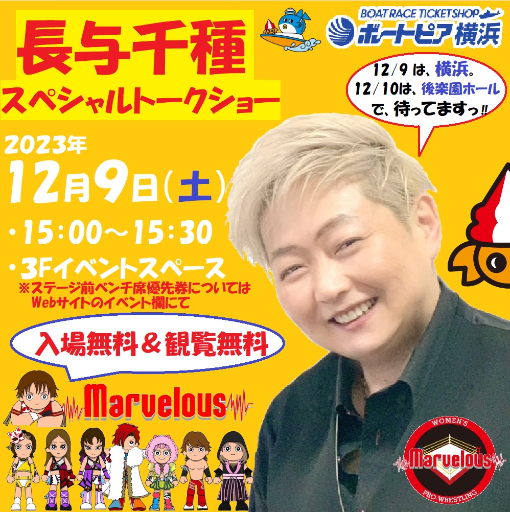 12/9（土）長与千種 スペシャルトークショー | BOAT RACE オフィシャルウェブサイト